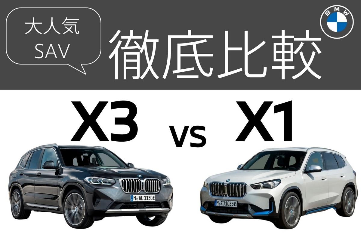 X1 vs X3 BMWの人気SAVを徹底比較！ | Tomei-Yokohama BMW