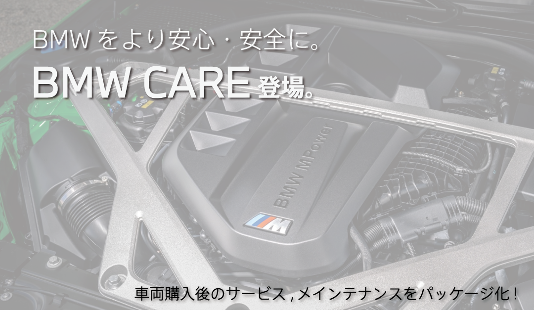 新登場！ BMW CARE ！！ | Tomei-Yokohama BMW